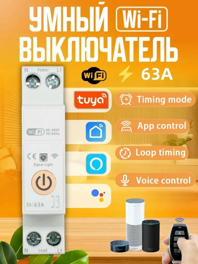 Умное реле-выключатель, автомат WiFi на DIN рейку 63A, счётчик электроэнергии, защита по напряжению и току / Управление через Smart Home, Tuya Smart Breaker