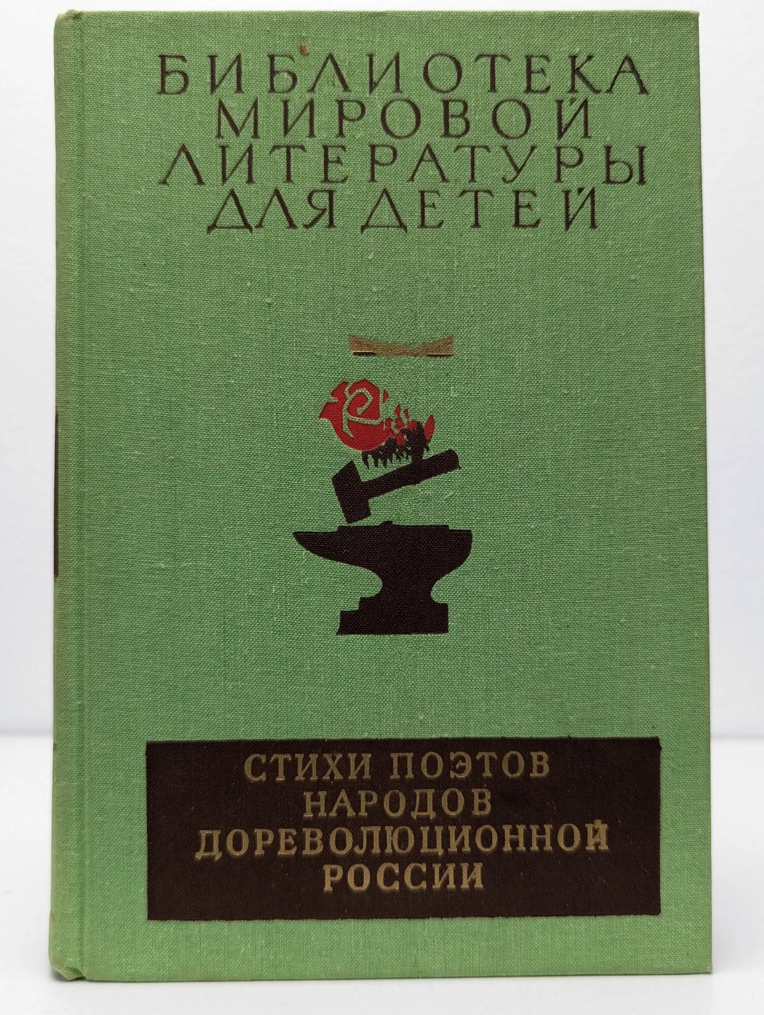 Библиотека мировой литературы для детей. Том 16. Стихи поэтов народов дореволюционной России Сборник 1987