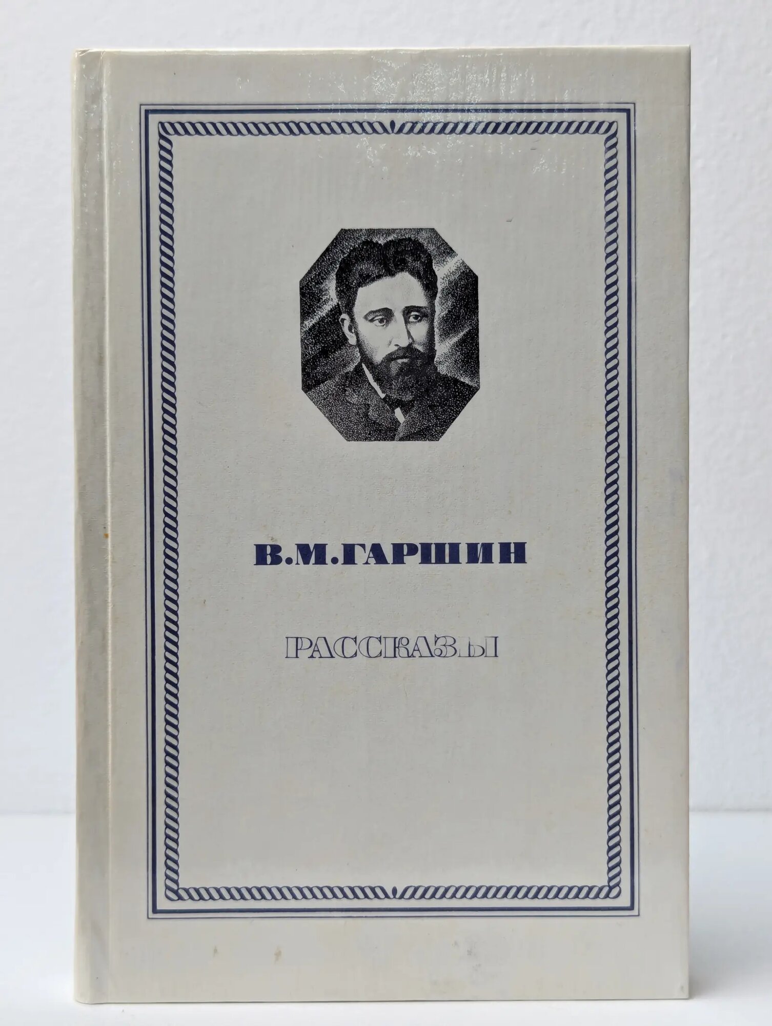 Всеволод Гаршин. Рассказы Гаршин Всеволод Михайлович 1980