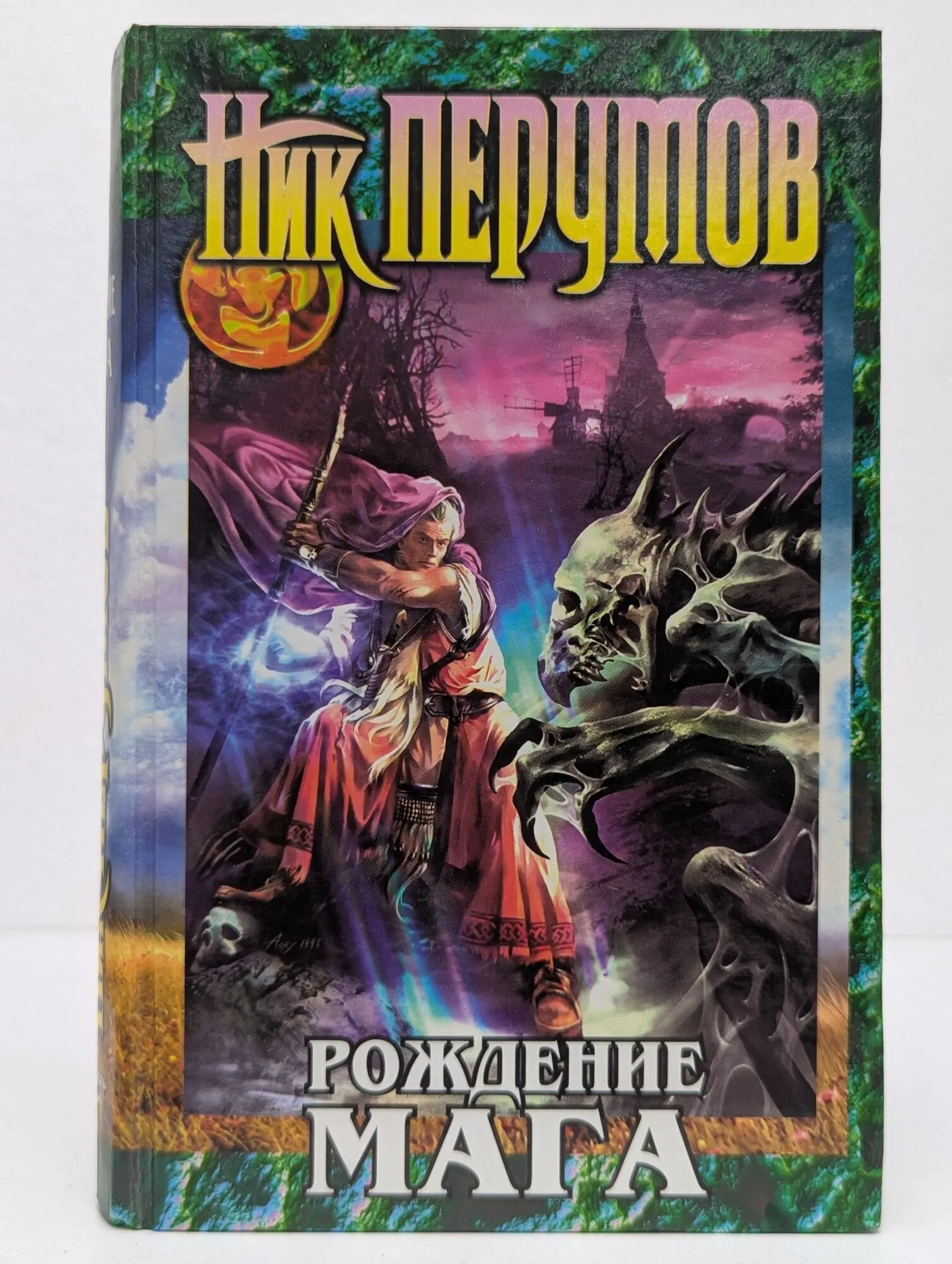 Хранитель мечей. Книга 1. Рождение мага Перумов Ник Данилович 1999