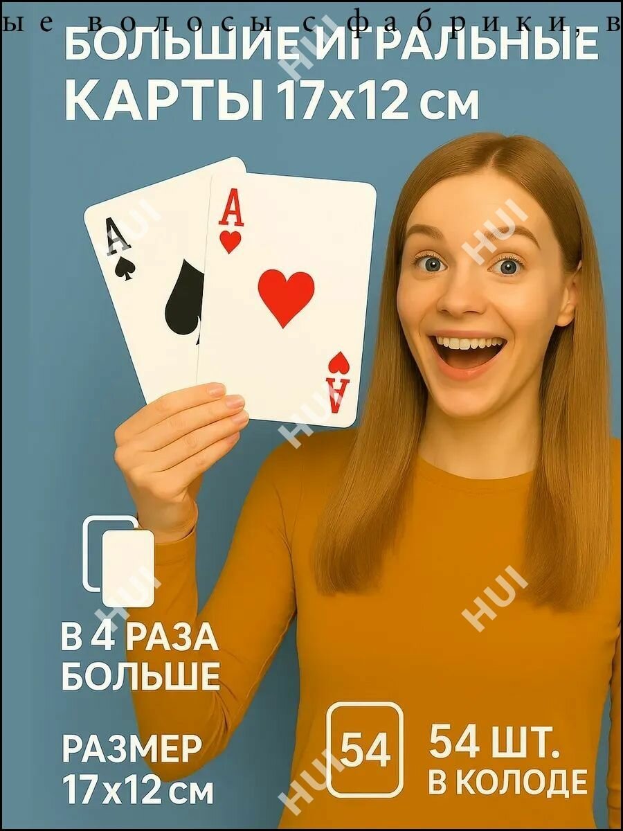 Большие игральные карты 12 х 17 см