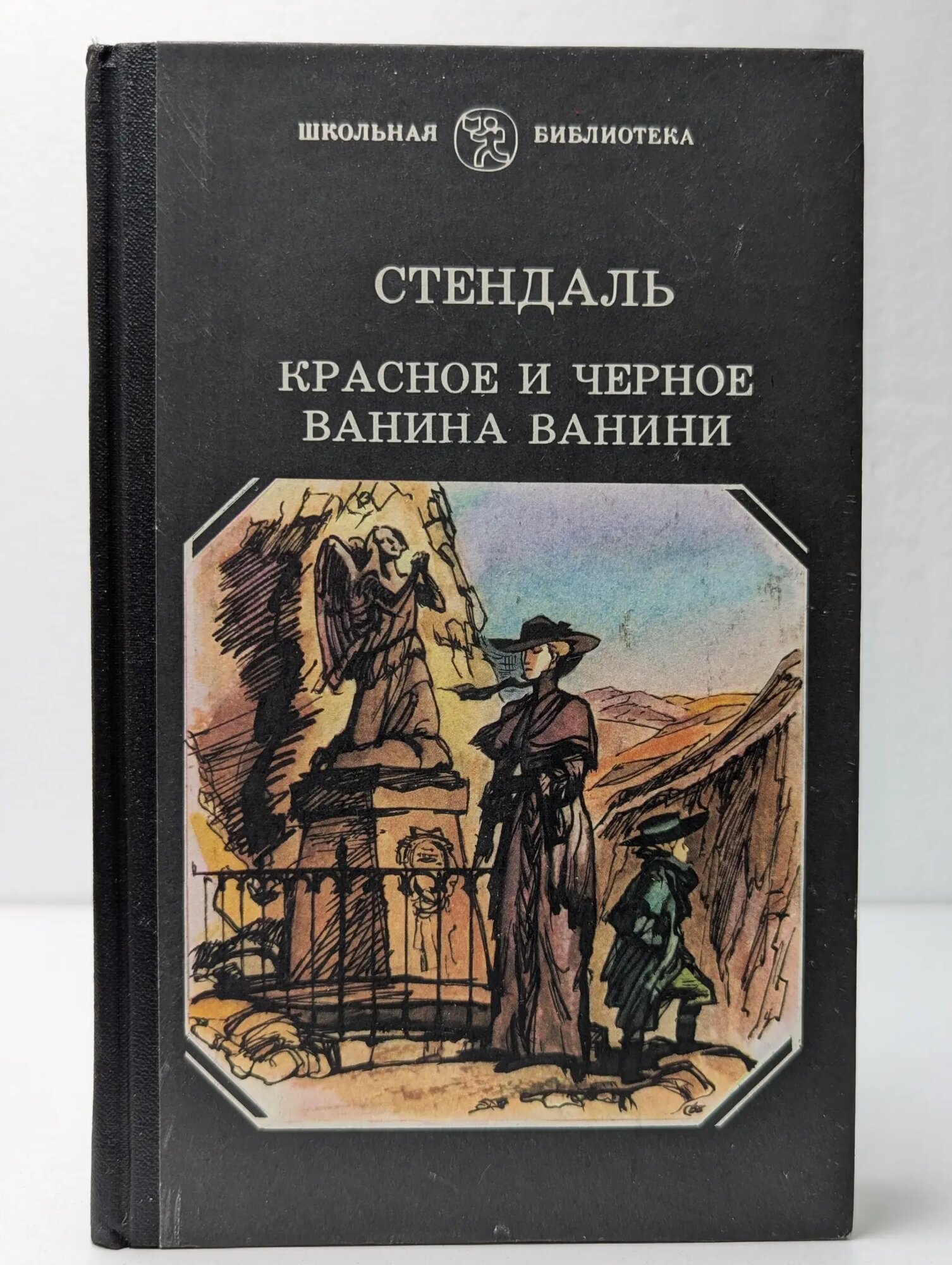 Красное и черное. Ванина Ванини Стендаль Анри Мари Бейль 1989