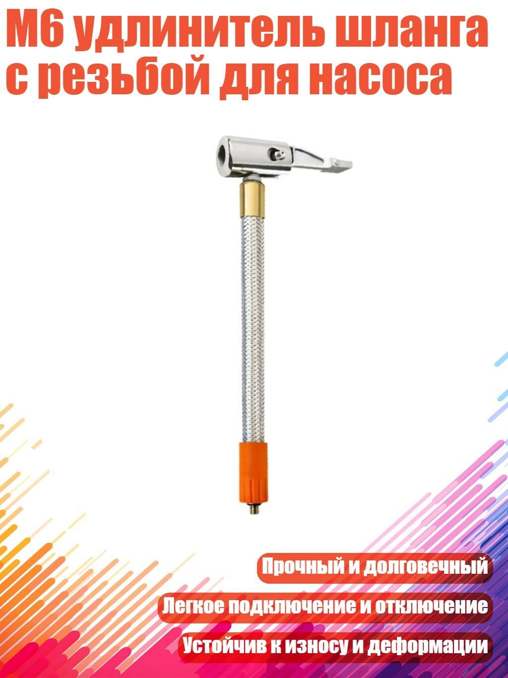 М6 удлинитель шланга с резьбой для насоса, 2