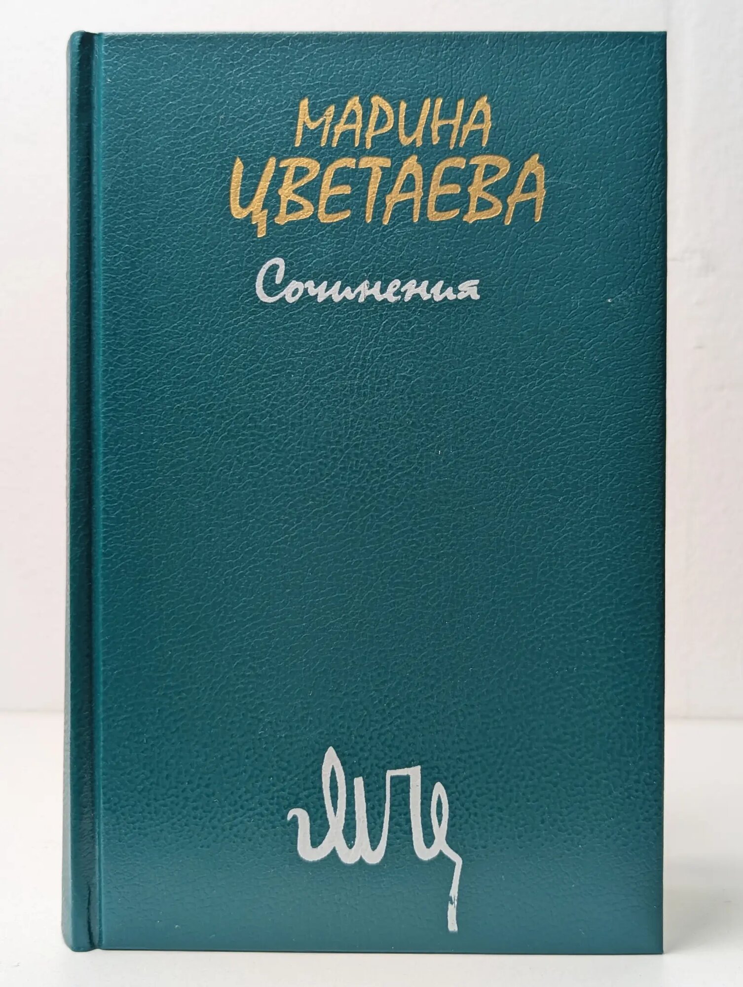 М. Цветаева. Сочинения в 2 томах. Том 2. Проза. Письма Цветаева Марина Ивановна 1988
