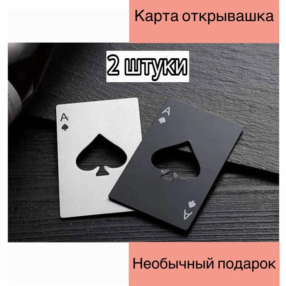 Открывалка