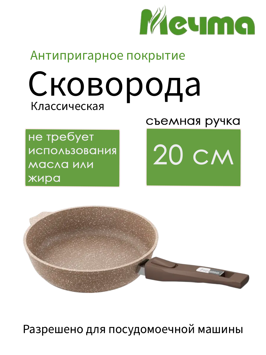 Сковорода Мечта Гранит Brown 020806, алюминий, коричневый гранит, 20 см, съемная ручка