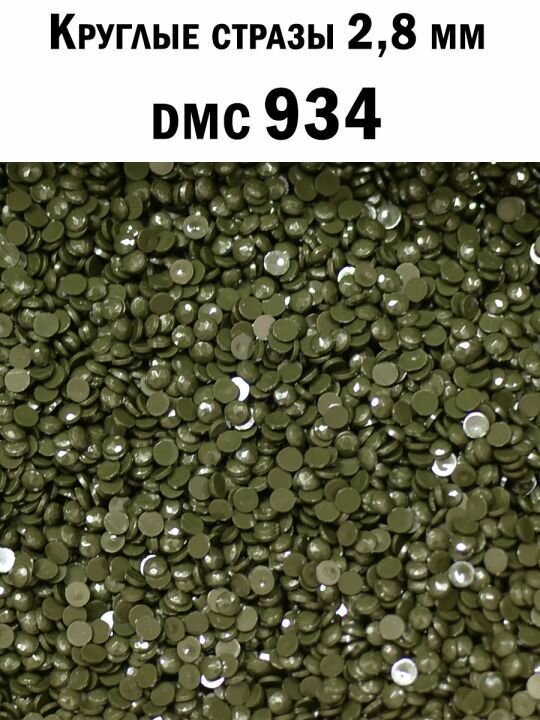 Стразы круглые для алмазной вышивки 2.8 мм. Упаковка 10 гр. DMC-934