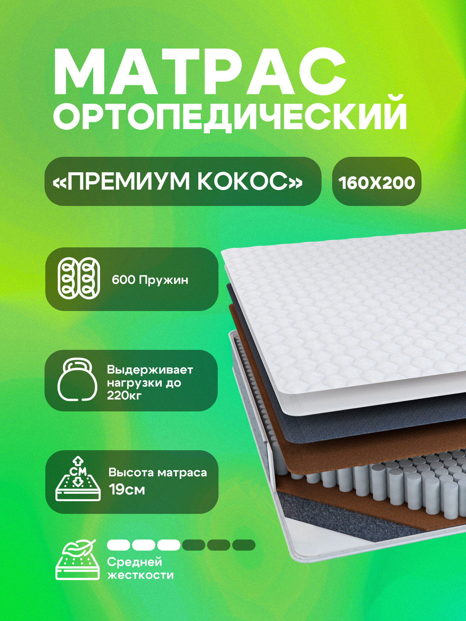 Ортопедический матрас Freebie Mebel, 160 x 200 см, Premium Кокос, независимые пружины