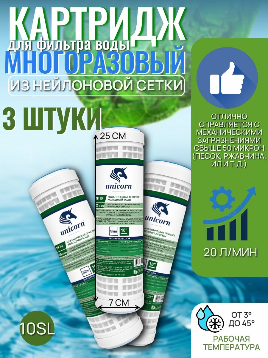 Многоразовый картридж для фильтра воды 10SL из нейлоновой сетки NF10 (3 штуки)