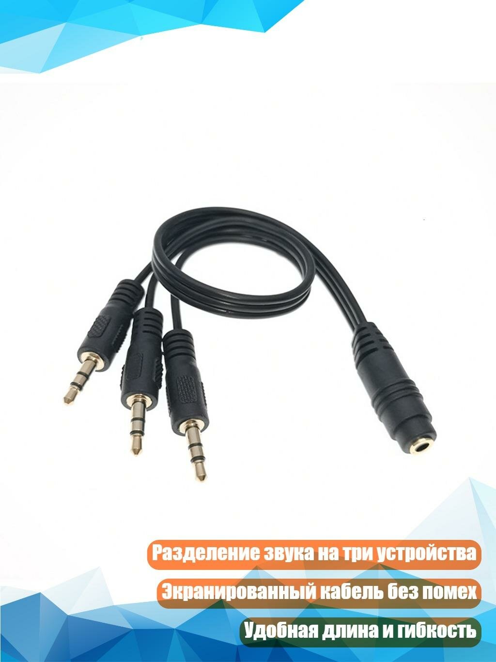 3.5 мм TRS разветвитель звука (1x женский - 3x мужской)