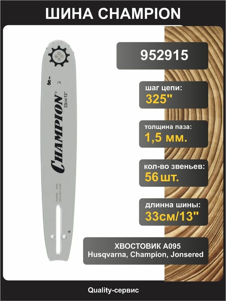 Шина для бензопилы 325", 1.5мм, 56 звеньев, 13"/33см Champion (952915)