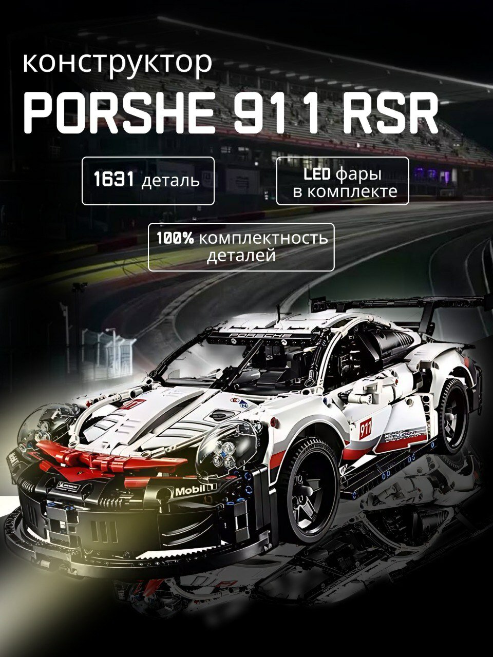 Конструктор Порше Техник Porsche 911 RSR Technic , LED-подсветка, совместим с лего, 1631 подвижные детали, пластик
