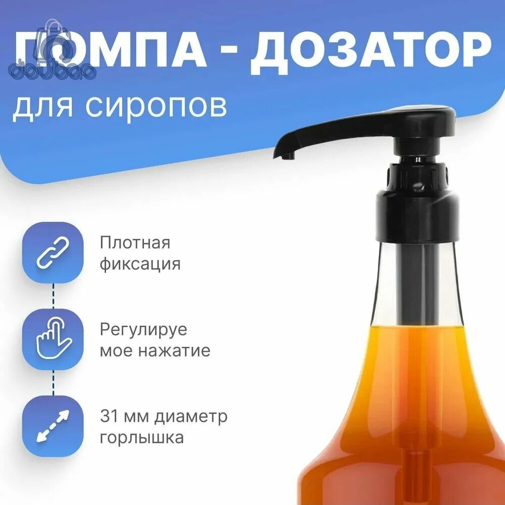Дозатор для напитков 1 шт.