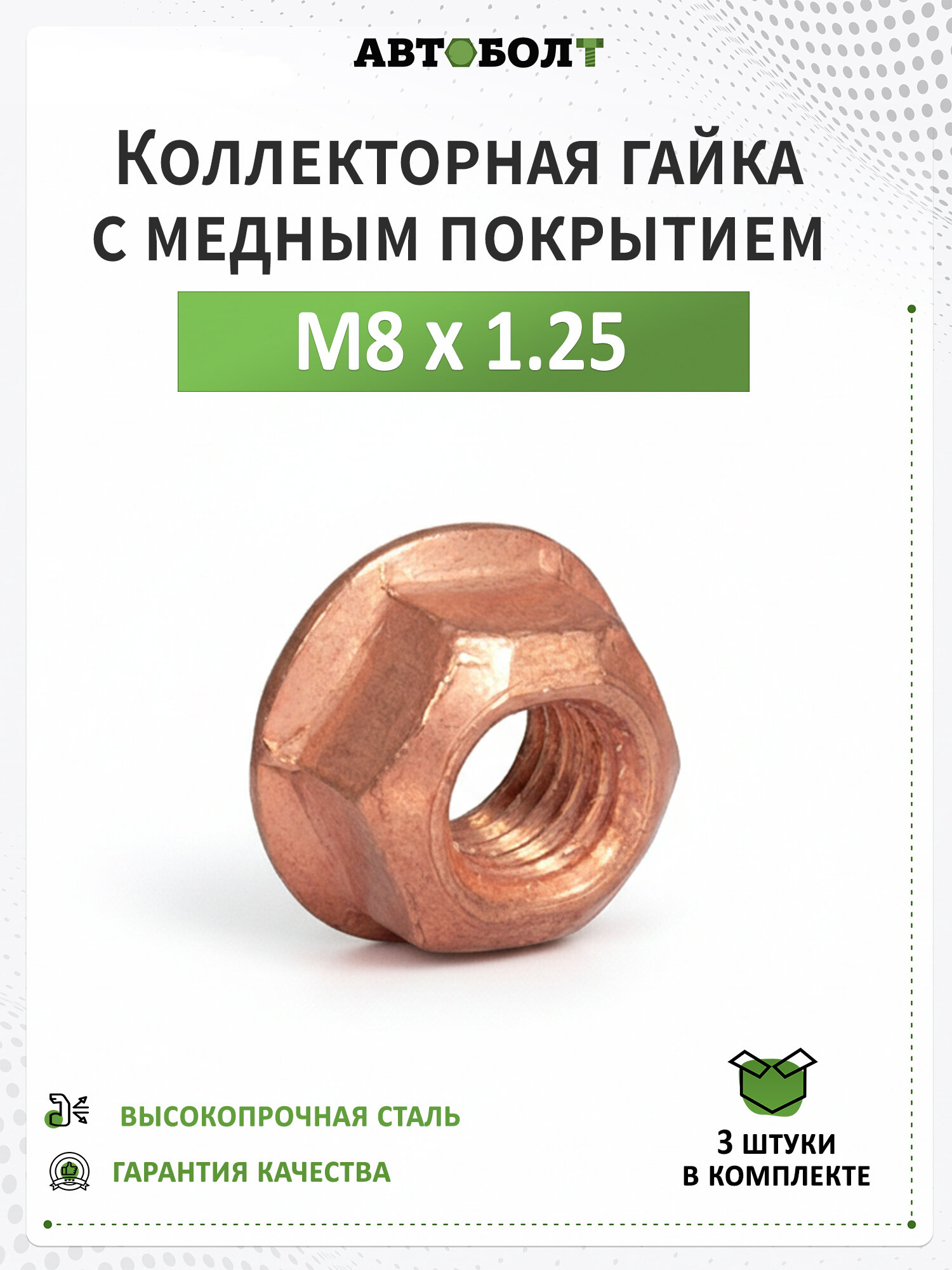 Гайка выпускного коллектора M8 x 1.25 с фланцем, ключ 13, 3 штуки