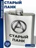 Фляжка "Старый панк"