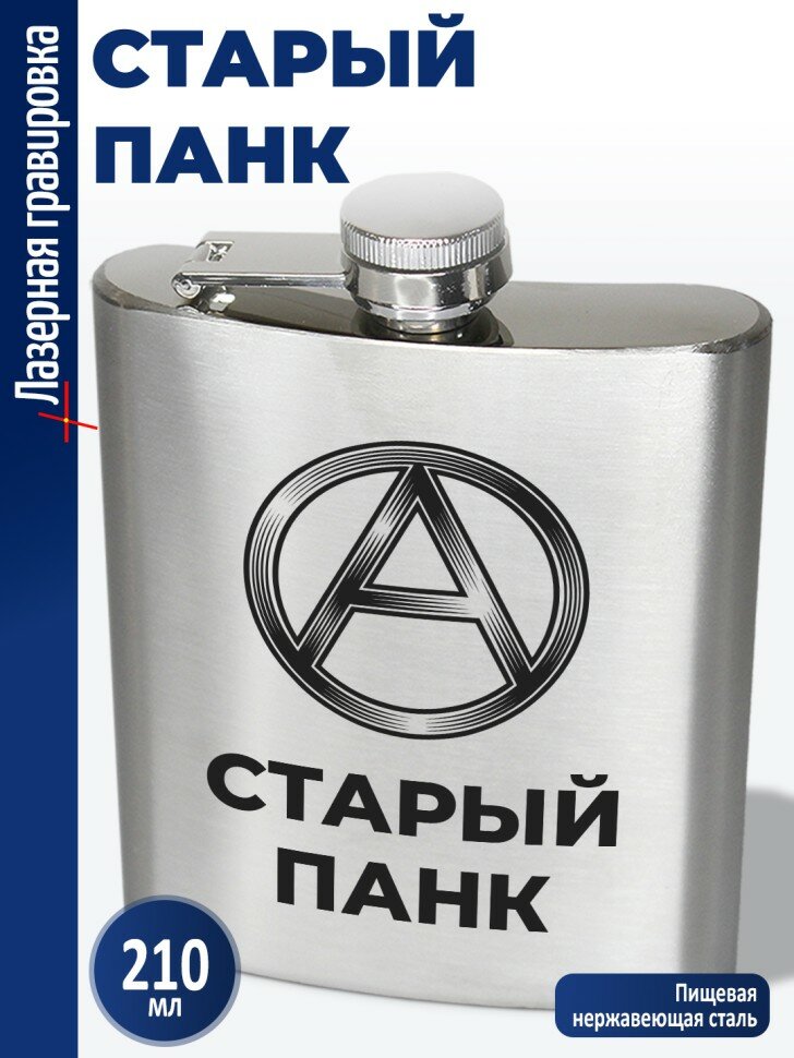 Фляжка "Старый панк"