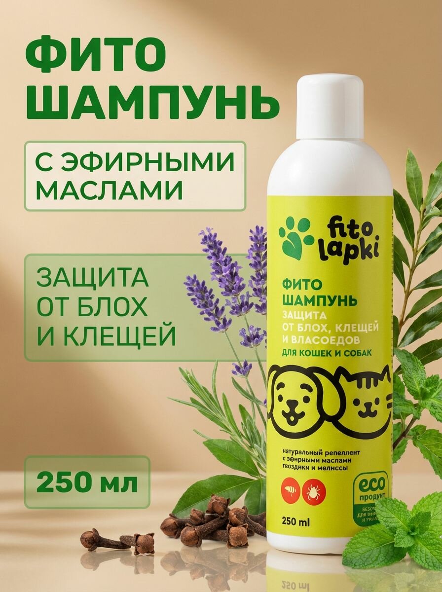 Шампунь репеллентный от блох, клещей и власоедов для кошек и собак натуральный, 250 мл