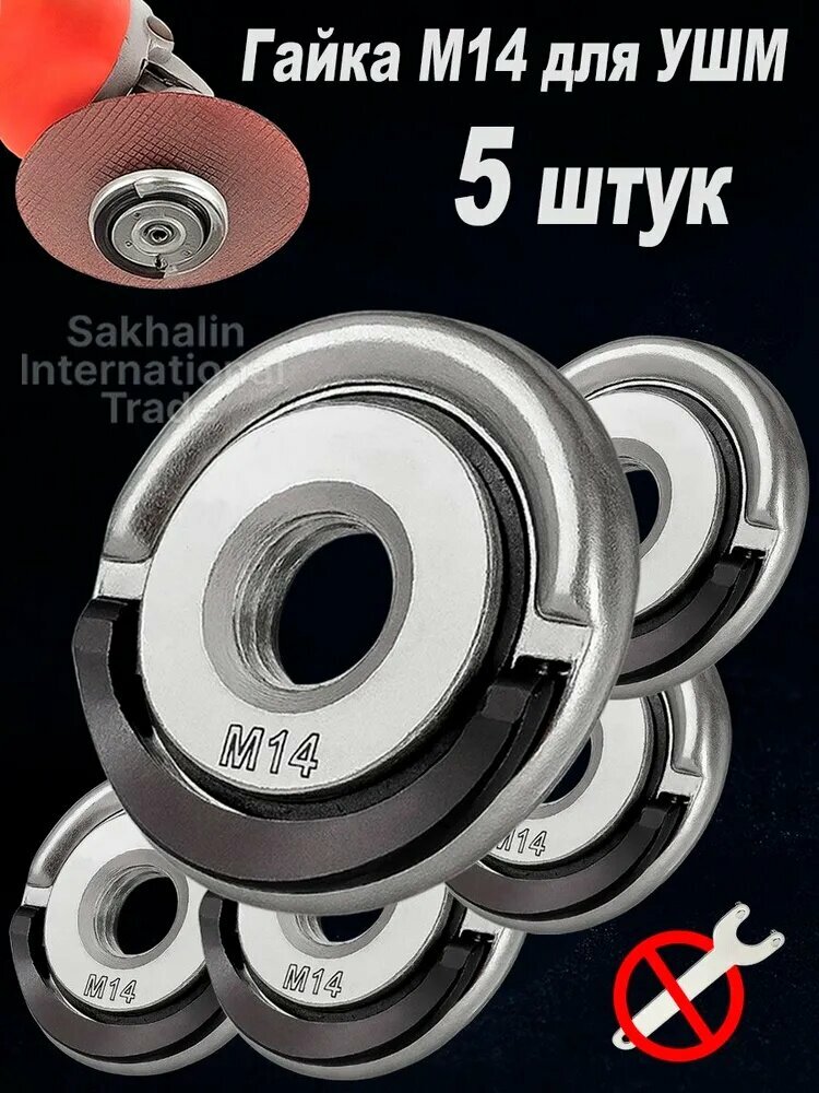 Гайка М14 быстрозажимная для болгарки, УШМ 125мм 5 штук