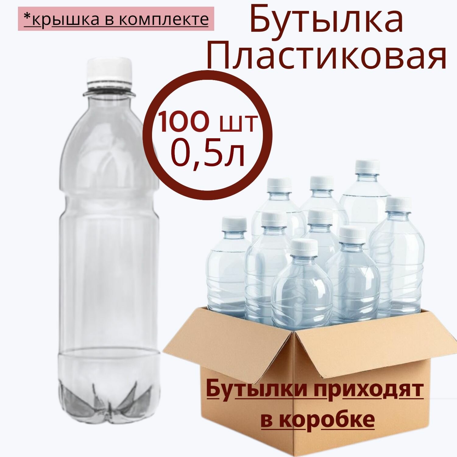 Бутылка пластиковая приходит в коробке, прозрачная ПЭТ 0,5л с крышкой (упаковка 100 шт)