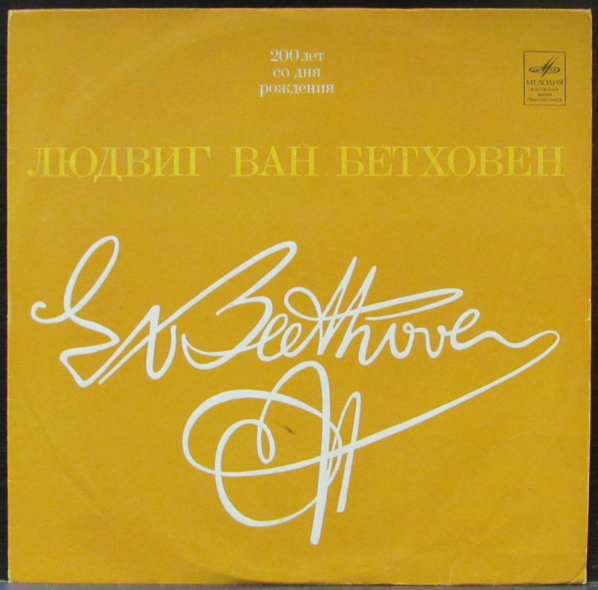 Бетховен Людвиг Ван "Виниловая пластинка Бетховен Людвиг Ван Патетическая Симфония - Святослав Рихтер"