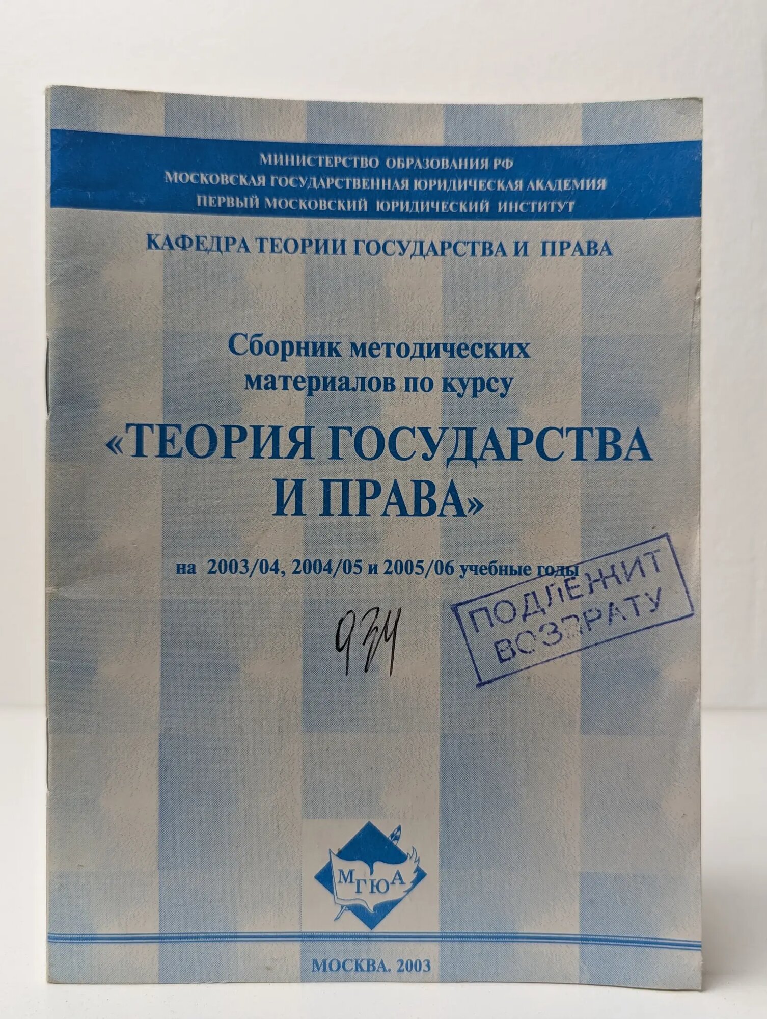 Сборник методических материалов по курсу "Теория государства и права" Сборник 2003