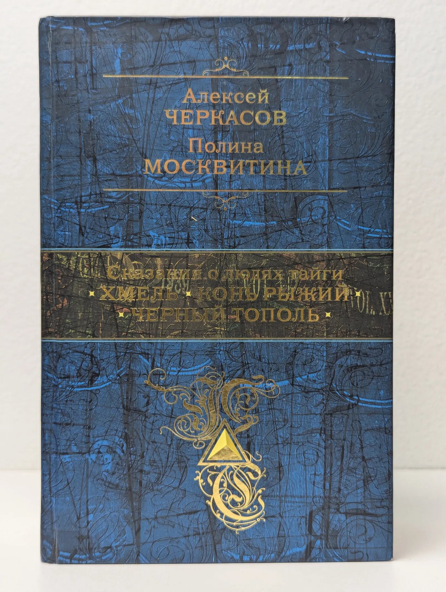 Сказания о людях тайги: Хмель. Конь Рыжий. Черный тополь Черкасов Алексей Тимофеевич, Москвитина Полина 2017