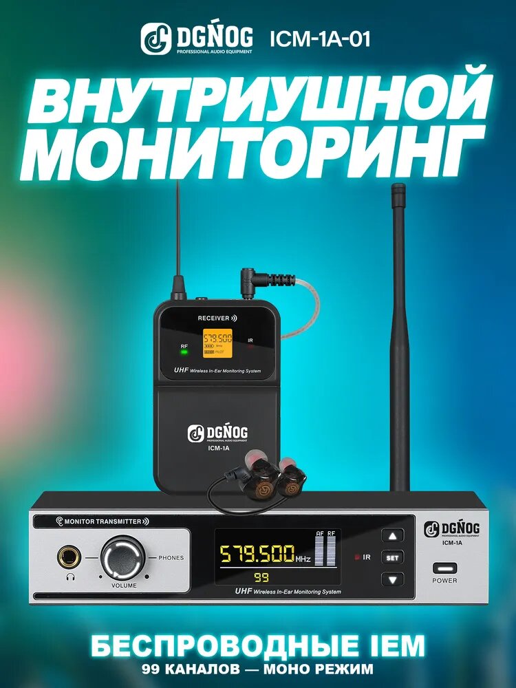 Беспроводная IEM система DGNOG ICM-1A-1 / Наушники беспроводные / Система мониторинга / Внутриушной мониторинг