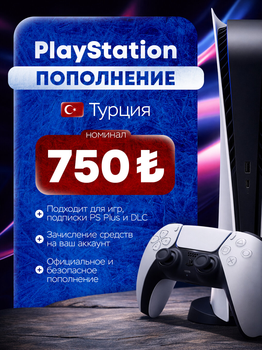 Подарочная карта PlayStation 750 Лир Турция (Пополнение счета, цифровой код)