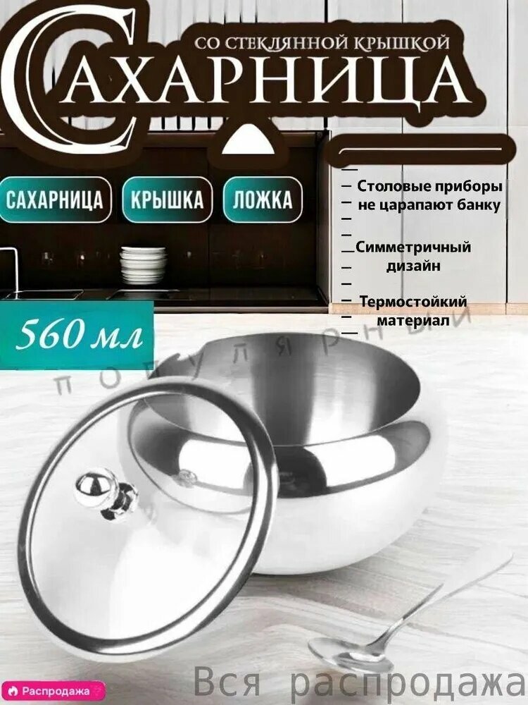 Сахарница "Сахарница с ложкой и крышкой 560 мл. L"