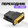 Переходник DVI-D - HDMI