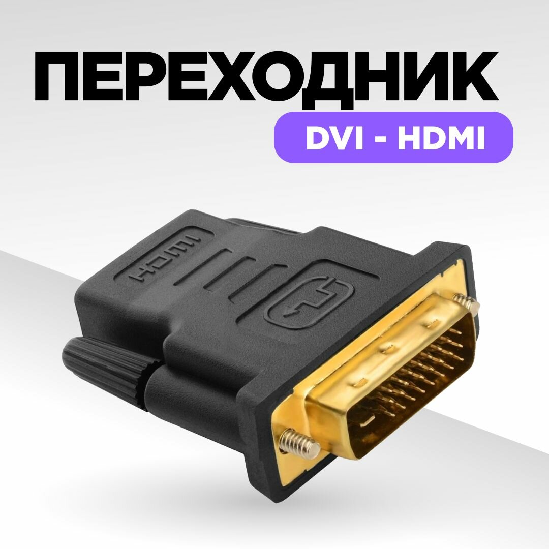 Переходник DVI-D - HDMI