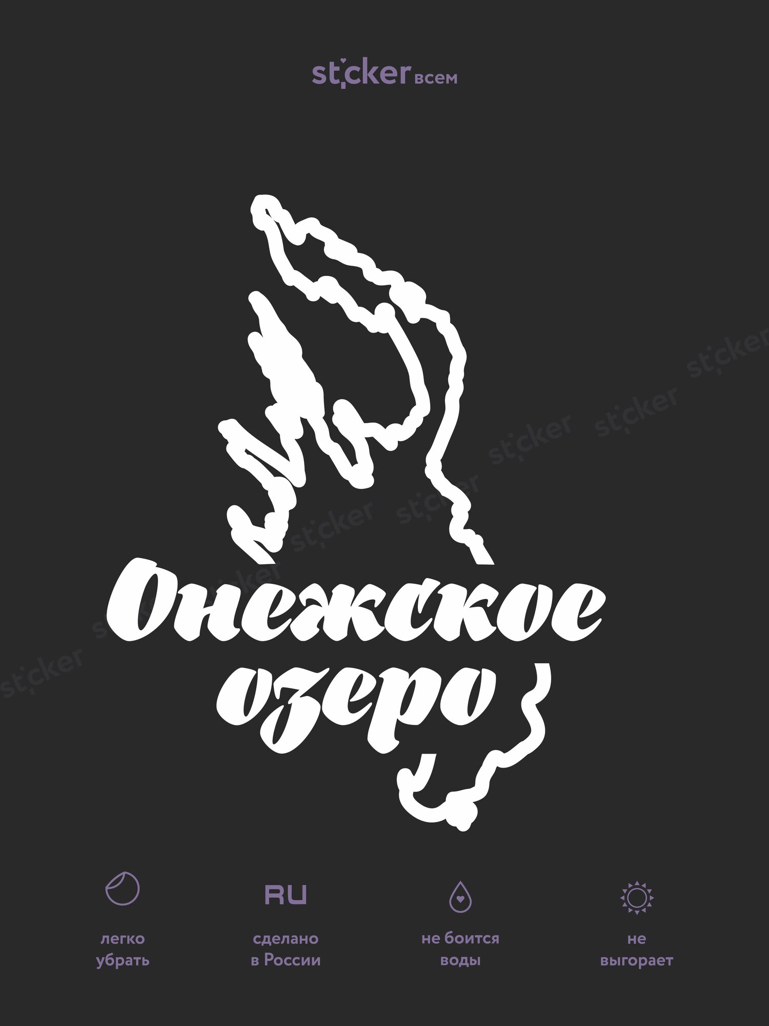 Наклейка "Онежское озеро" 17х13 см белая