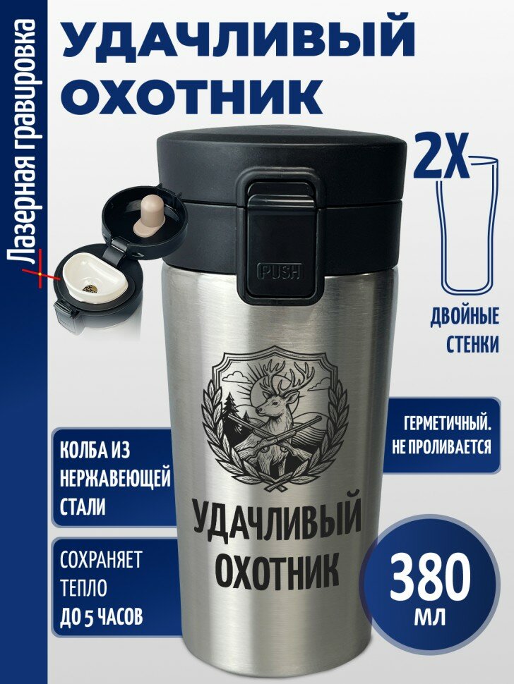 Термокружка "Удачливый охотник"
