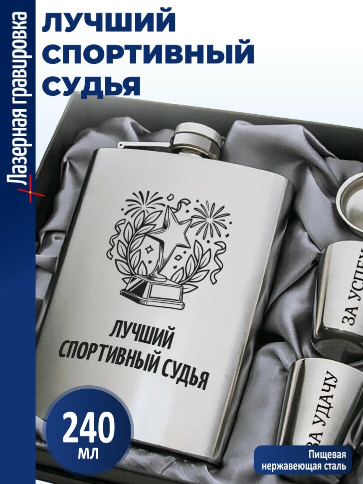 Набор "Лучший спортивный судья"