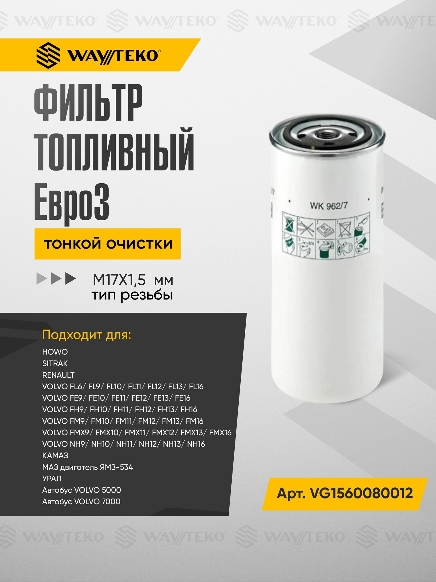 Фильтр топливный тонкой очистки Евро3 HOWO, SITRAK, RENAULT, VOLVO, КАМАЗ, МАЗ, урал резьба M17x1,5 от HOWO Арт. VG1560080012