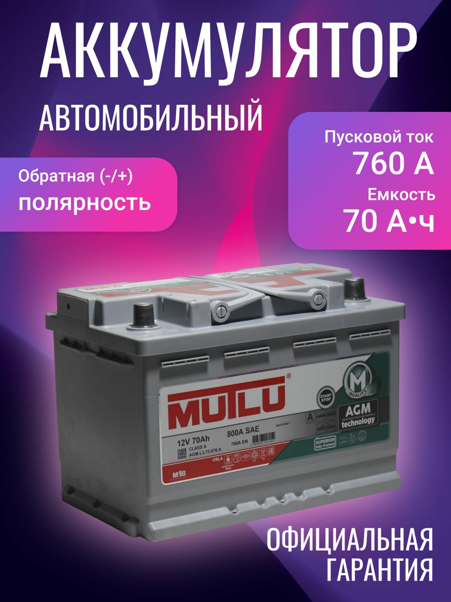 Аккумулятор автомобильный Mutlu AGM 12В 70Ач 760А, Обратная полярность