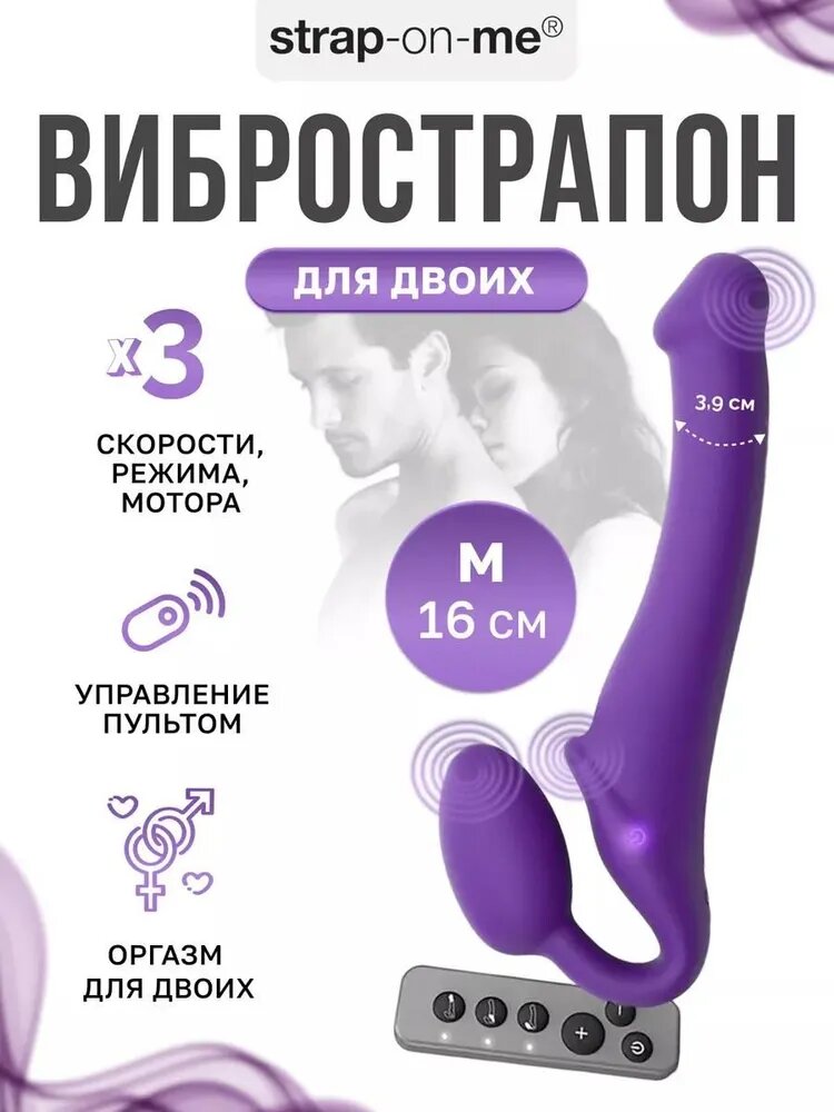 Вибрострапон Strap-On-Me с 3 моторами, фиолетовый, M, 16 см с пультом управления и вагинальным и клиторальным стимулятором