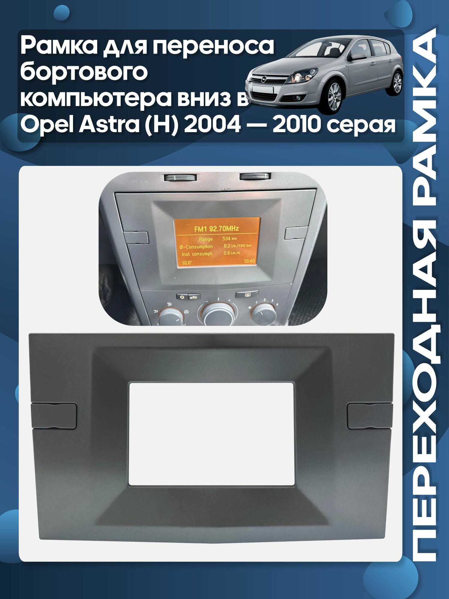 Переходная рамка для Opel Astra H, Antara, Zafira B, Corsa D для переноса бортового компьютера вниз серая / Wide Media