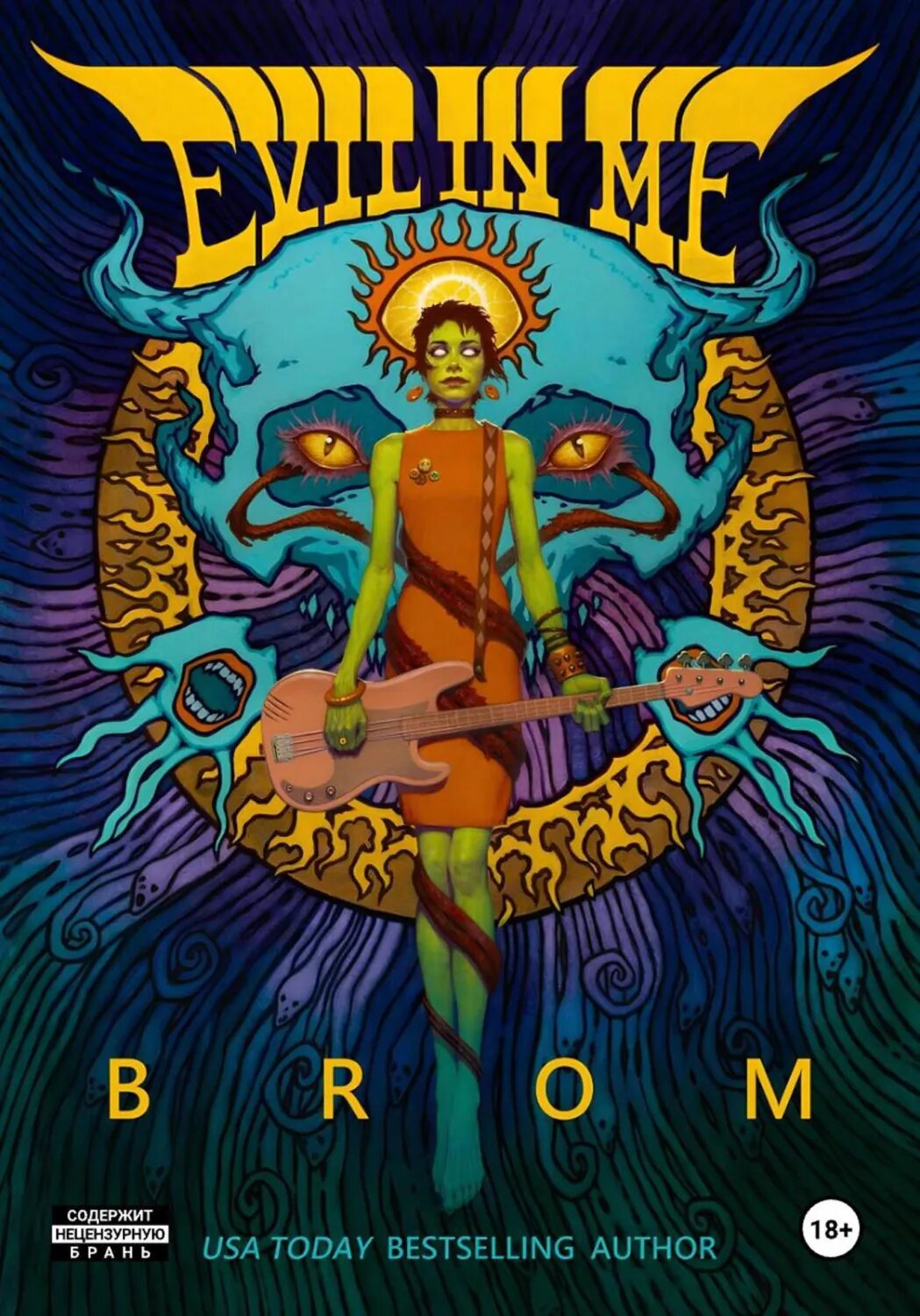 Джераль Бром – «Зло во мне» [Цифровая книга]