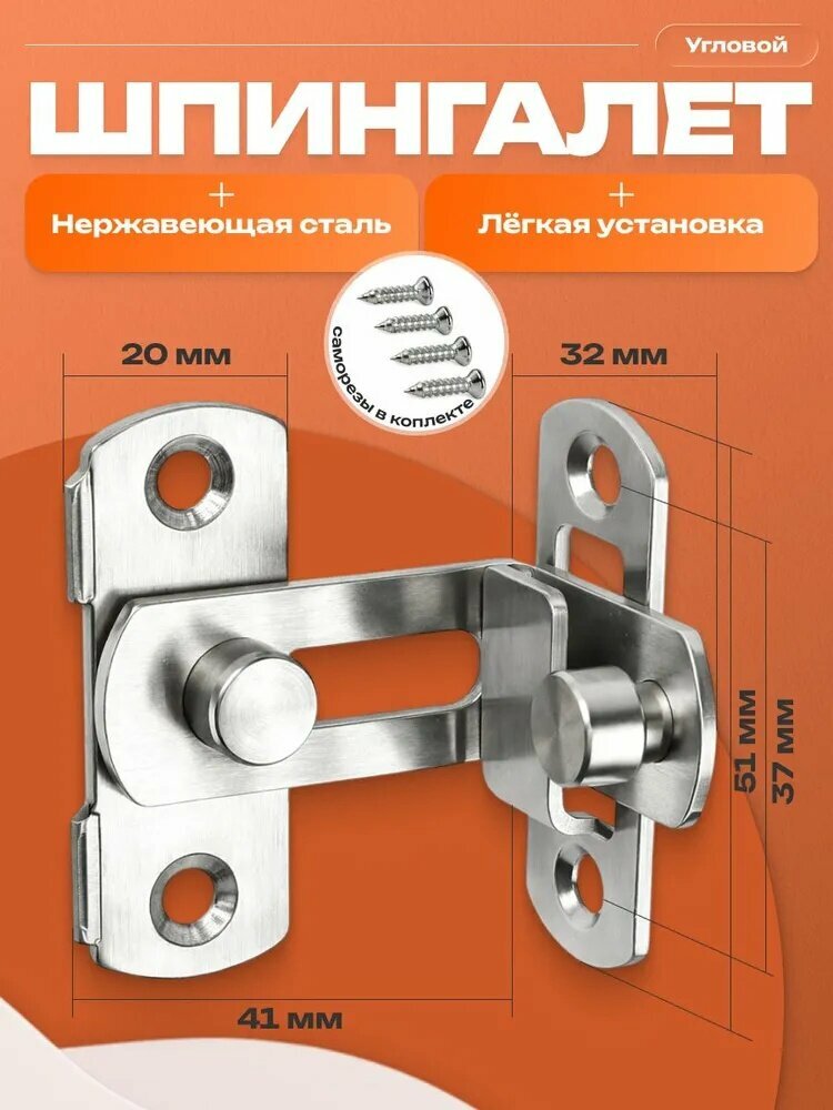Шпингалет угловой накладной, засов, задвижка дверная угловая, серебристый