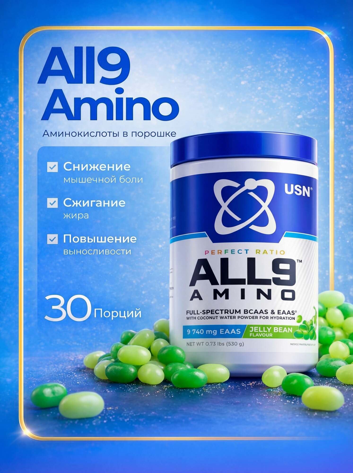 USN ALL9 Amino, Аминокислотный комплекс с вкусом - жевательные конфеты, 330 грамм