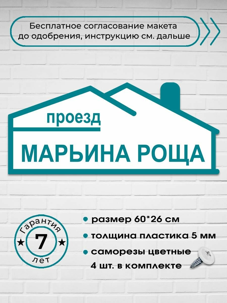Адресная табличка на дом, бирюзовая, 60х26 см.