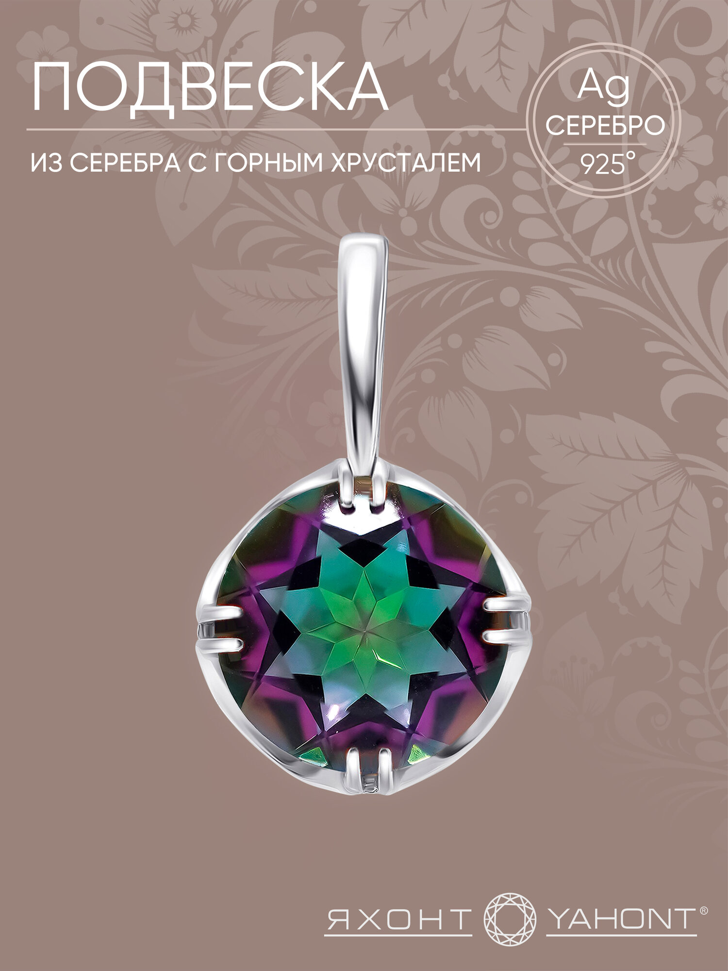 Подвеска, серебро, 925 проба, родирование, горный хрусталь