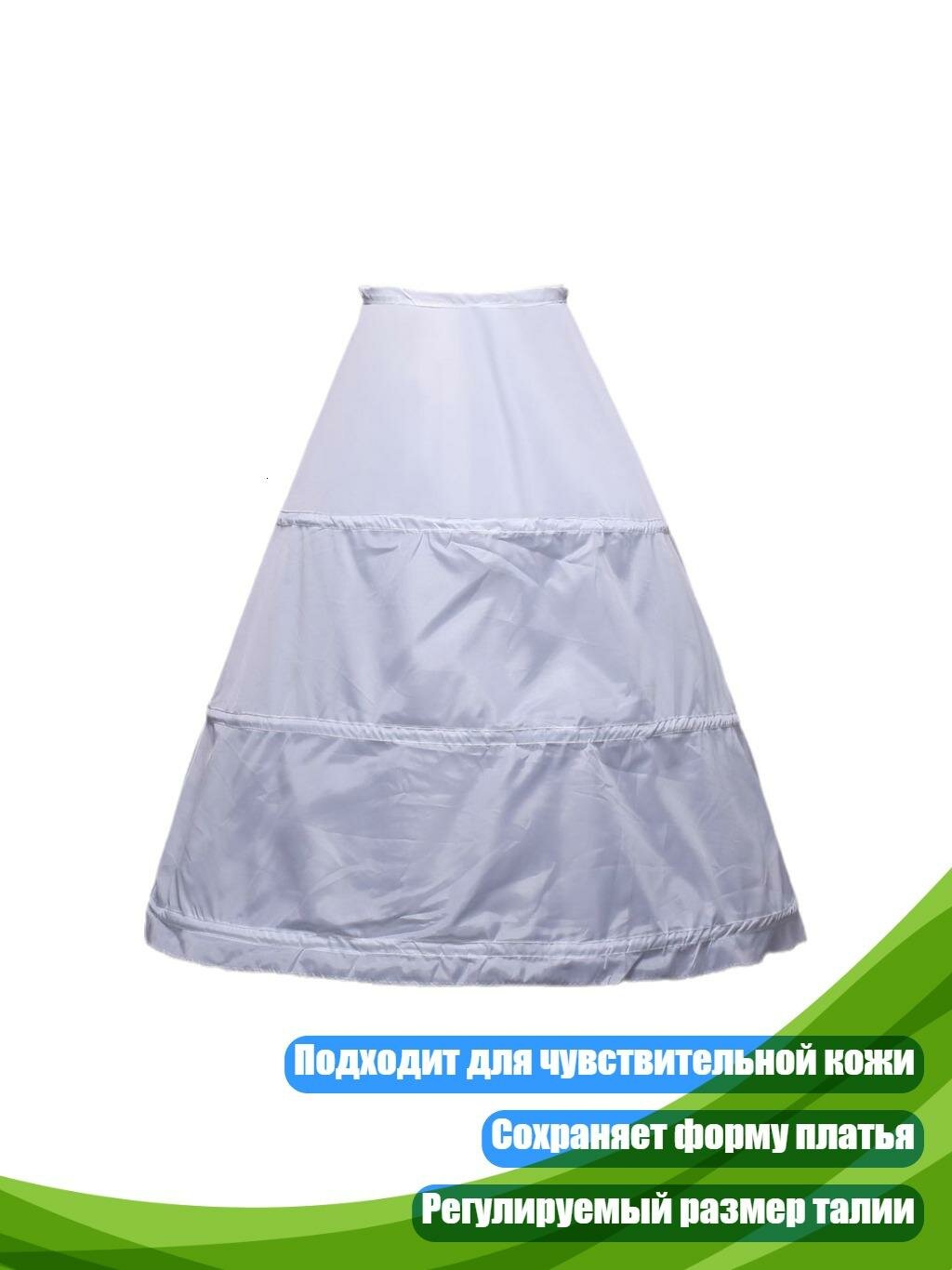 Кринолин белый для женского платья, 3 стальных ремня