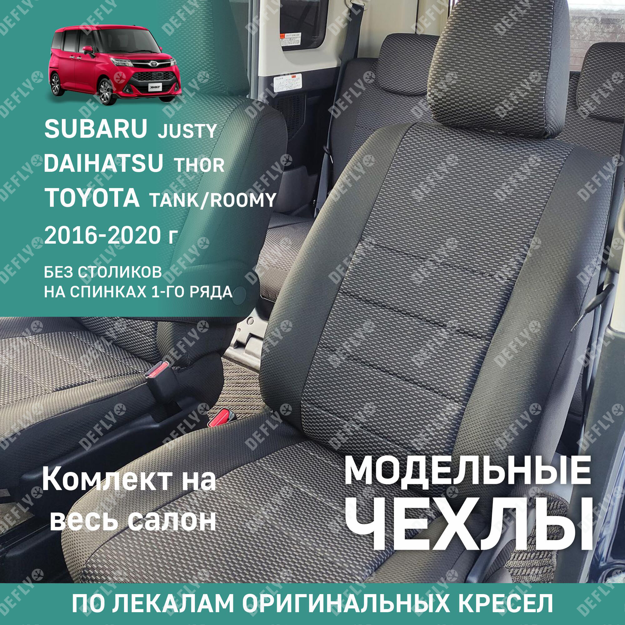 Чехлы на сиденья Toyota Tank/Roomy, Daihatsu Thor, Subaru Justy, 2016-2020, без спинок-столиков, жаккард