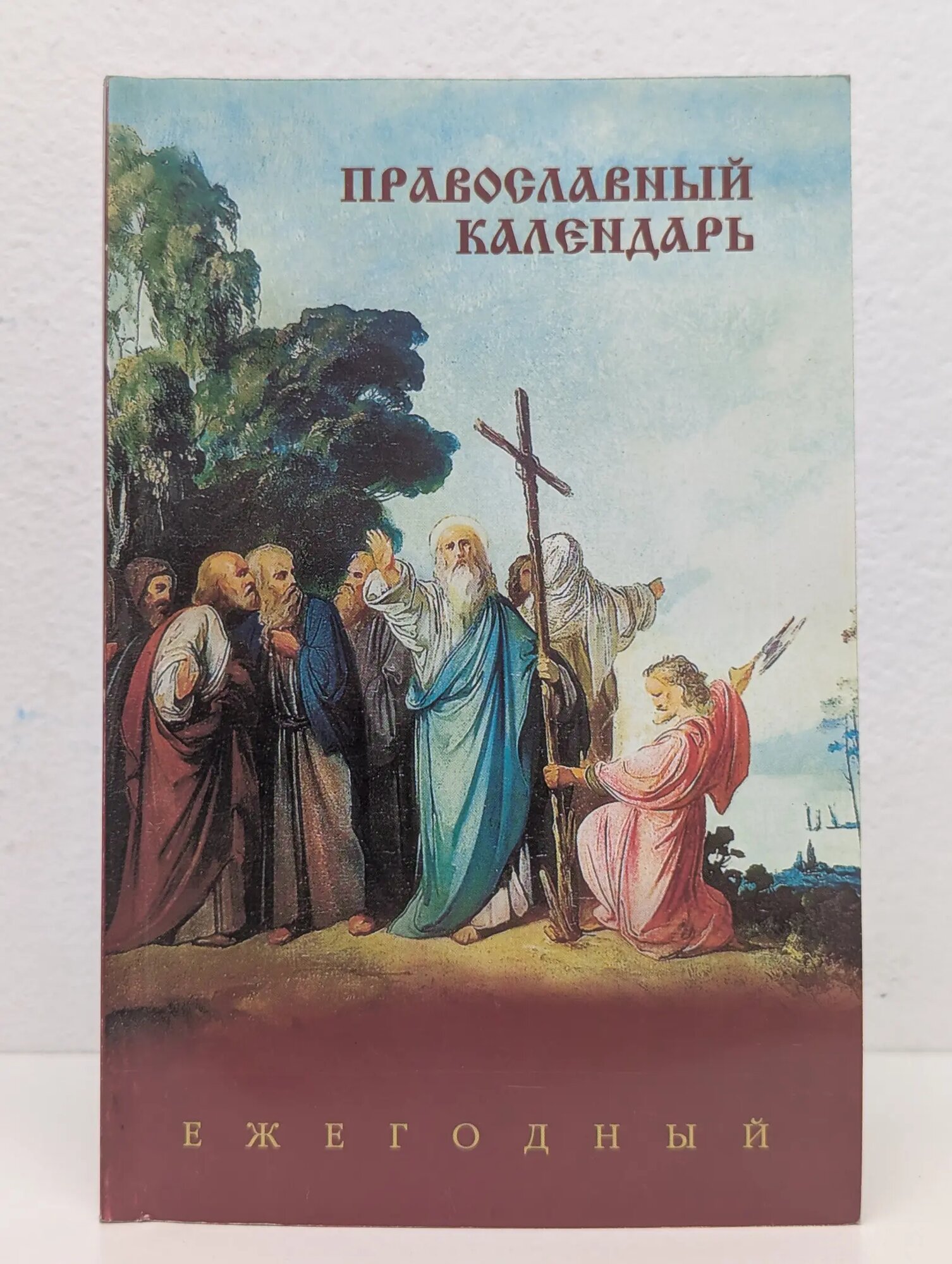 Православный календарь. Ежегодный Сборник 2002