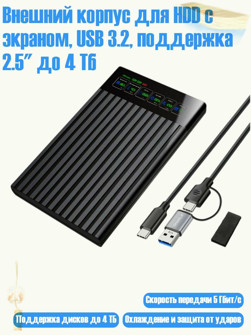 Внешний корпус для HDD с экраном, USB 3.2, поддержка 2.5" до 4 Тб, Два в одном порту