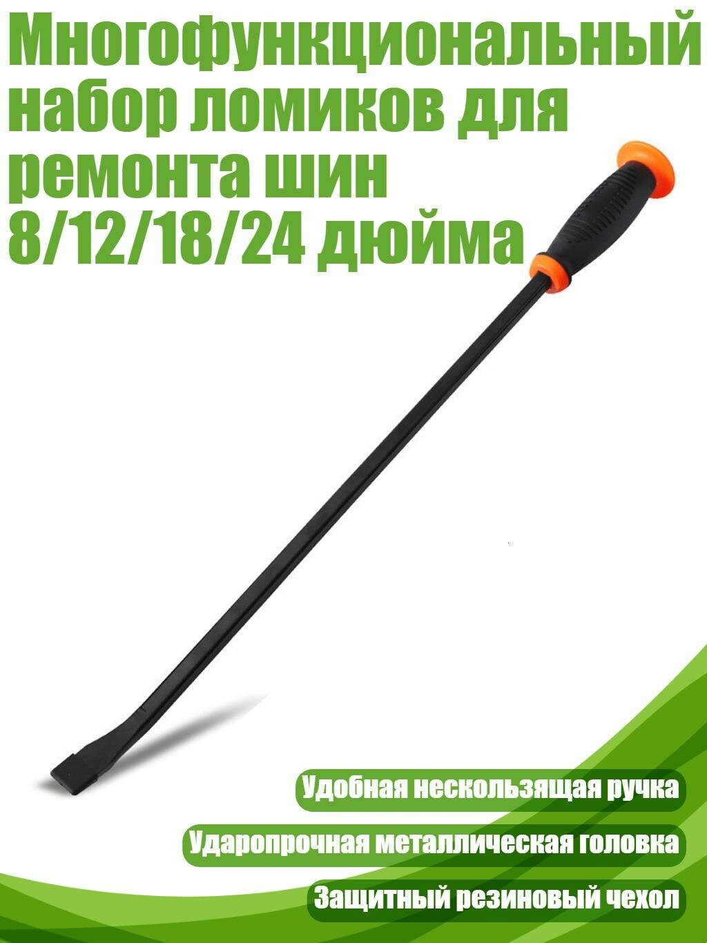 Многофункциональный набор ломиков для ремонта шин 8/12/18/24 дюйма, 24 дюйма