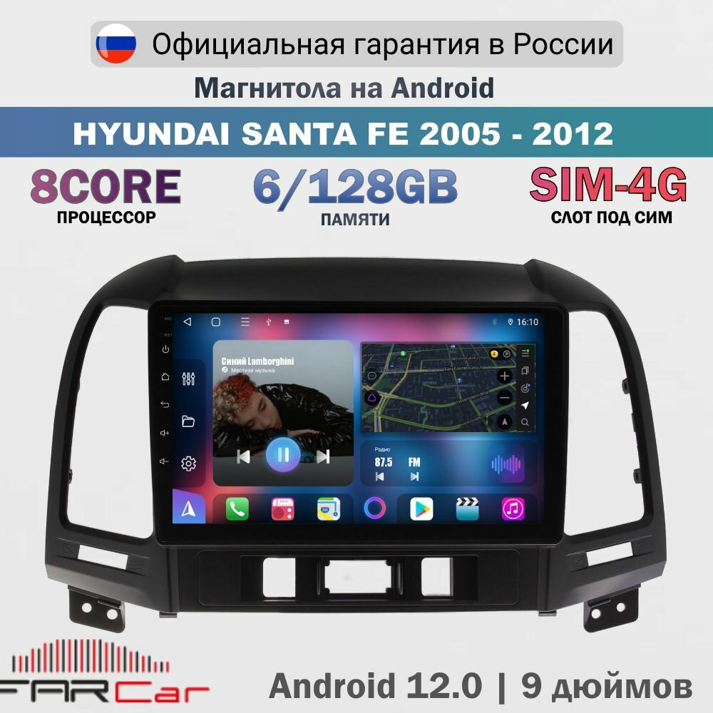 Магнитола Хендай Санта Фе 2005-2012 черная рамка на Android 12.0, Hyundai Santa Fe, 6+128Гб, QLED SIM 4G DSP CARPLAY, комплект рамка + проводка, FC SL008MBlack (S6c) - 9 дюймов