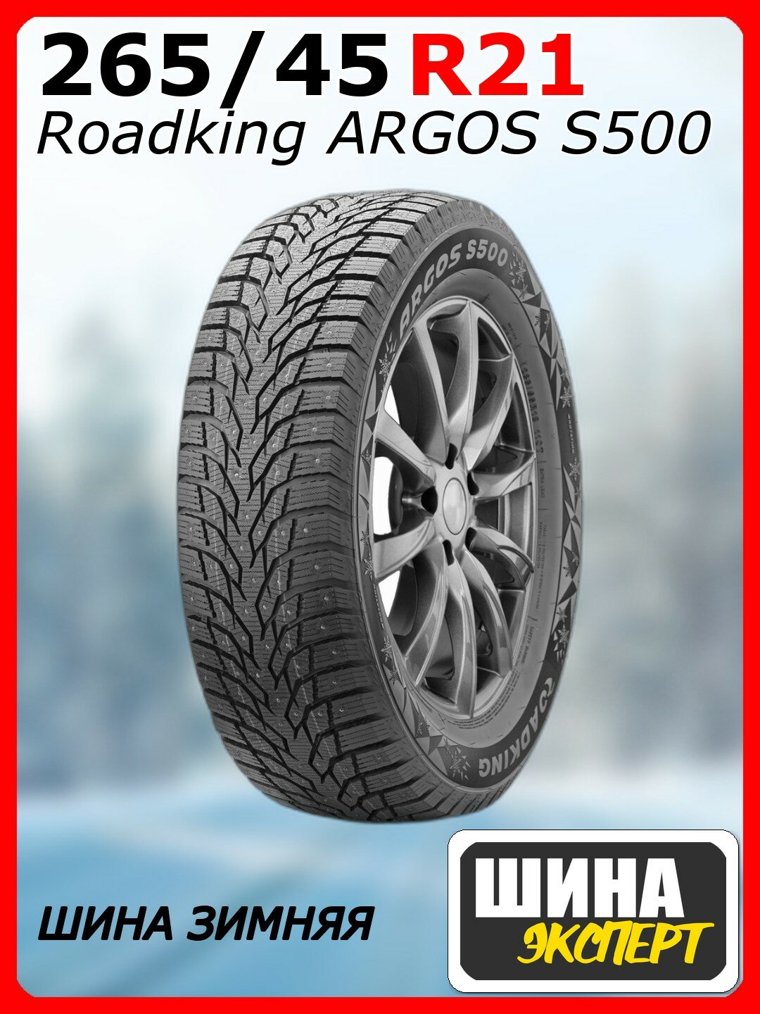 Шина зимняя шипованная Roadking 265/45/21 T 108 ARGOS S500 XL Ш. для легковых автомобилей RKS500R2103